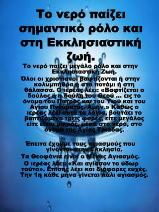 Νερό και θρησκεία | PPTX