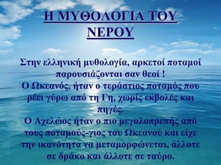 Το νερό και η σημασία του στην Θρησκεία | PPTX