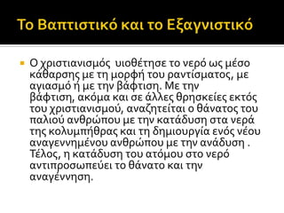 Το νερό στη μυθολογία και θρησκειολογία | PPTX