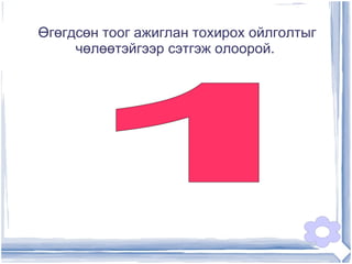 Toog amiluulah dasgal | ODP