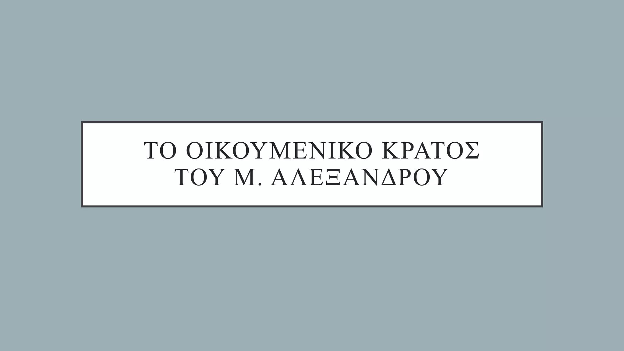 Το οικουμενικό κράτος του Μ. Αλεξάνδρου | PPSX