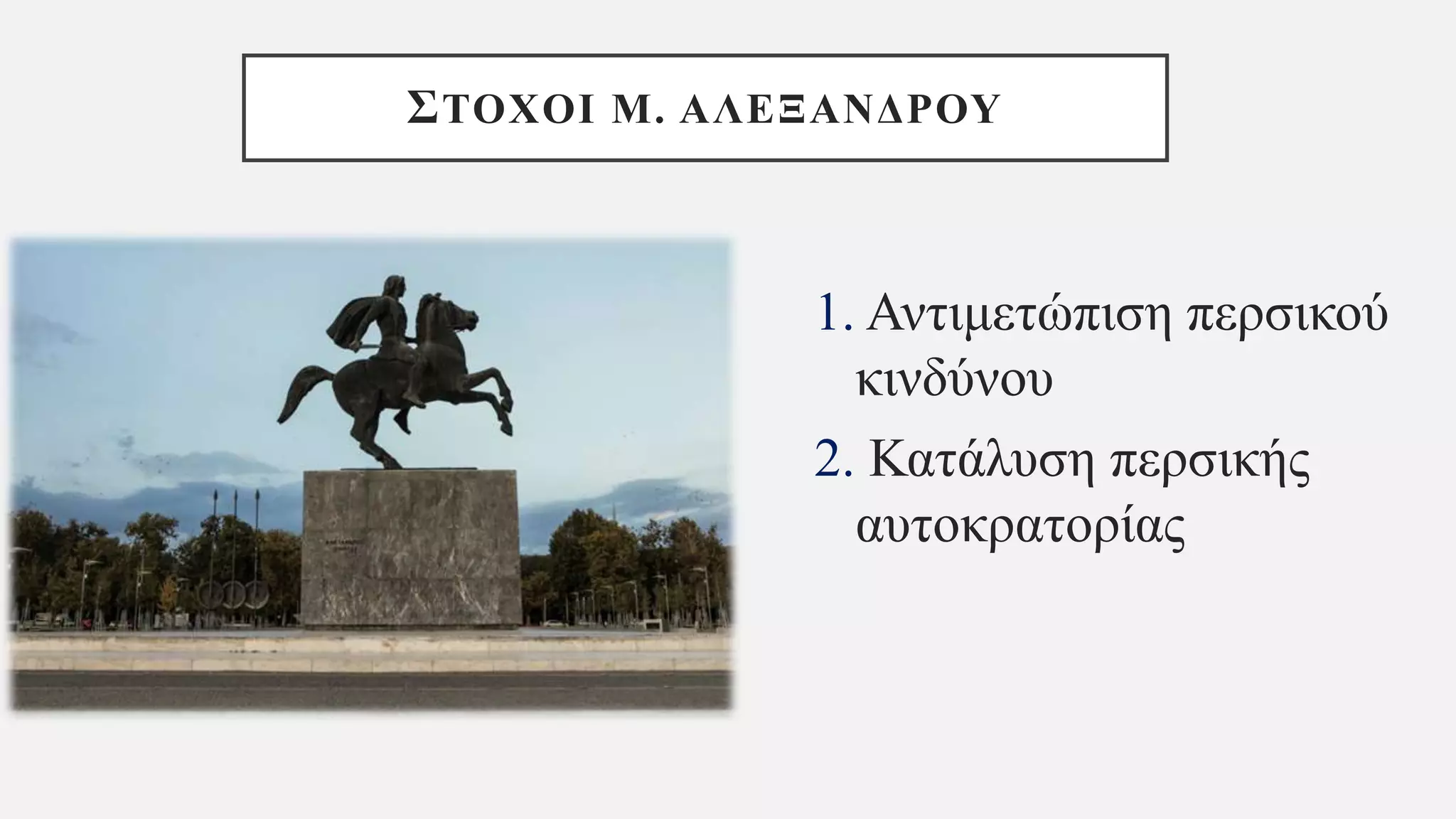 Το οικουμενικό κράτος του Μ. Αλεξάνδρου | PPSX
