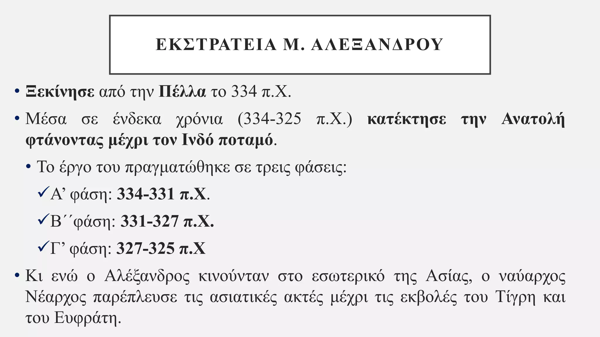 Το οικουμενικό κράτος του Μ. Αλεξάνδρου | PPSX
