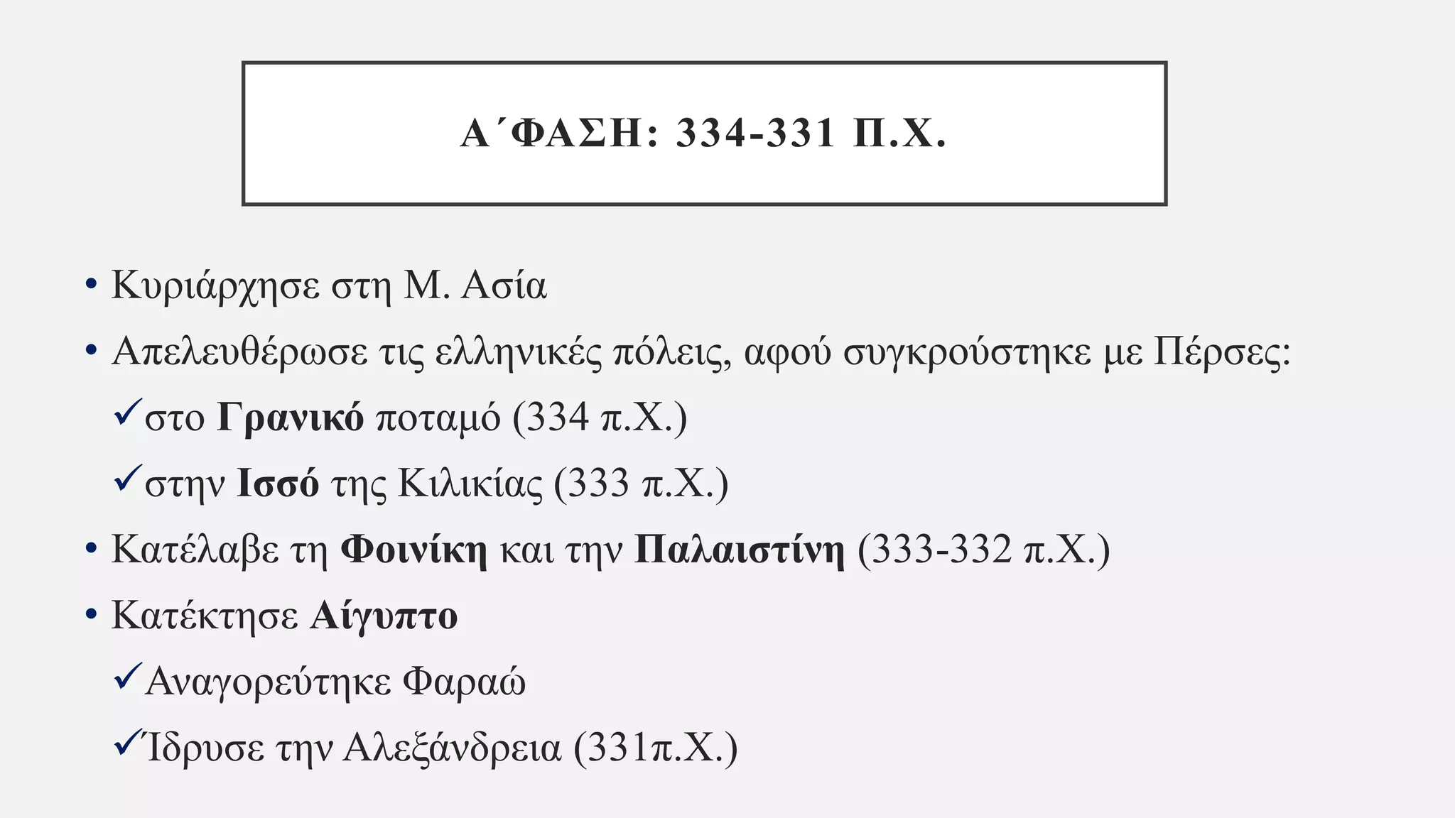 Το οικουμενικό κράτος του Μ. Αλεξάνδρου | PPSX