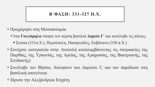 Το οικουμενικό κράτος του Μ. Αλεξάνδρου | PPSX