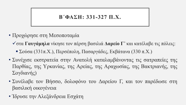Το οικουμενικό κράτος του Μ. Αλεξάνδρου | PPSX