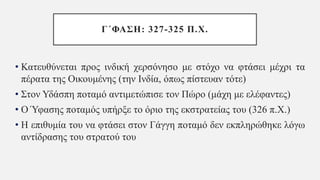 Το οικουμενικό κράτος του Μ. Αλεξάνδρου | PPSX
