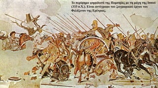 Το οικουμενικό κράτος του Μ. Αλεξάνδρου | PPSX