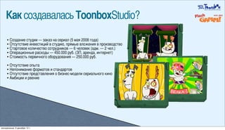 Toonbox: Мировой анимационный рынок и выход на него | PDF