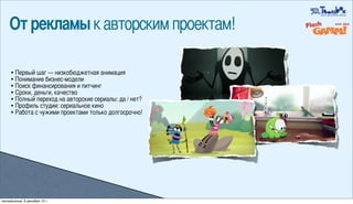 Toonbox: Мировой анимационный рынок и выход на него | PDF