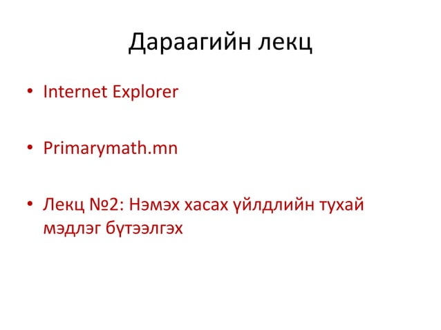 Toon dugaarlal lekts n1 | PPT