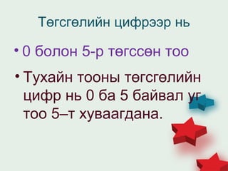 Toonii hubaagdah shinj | PPT