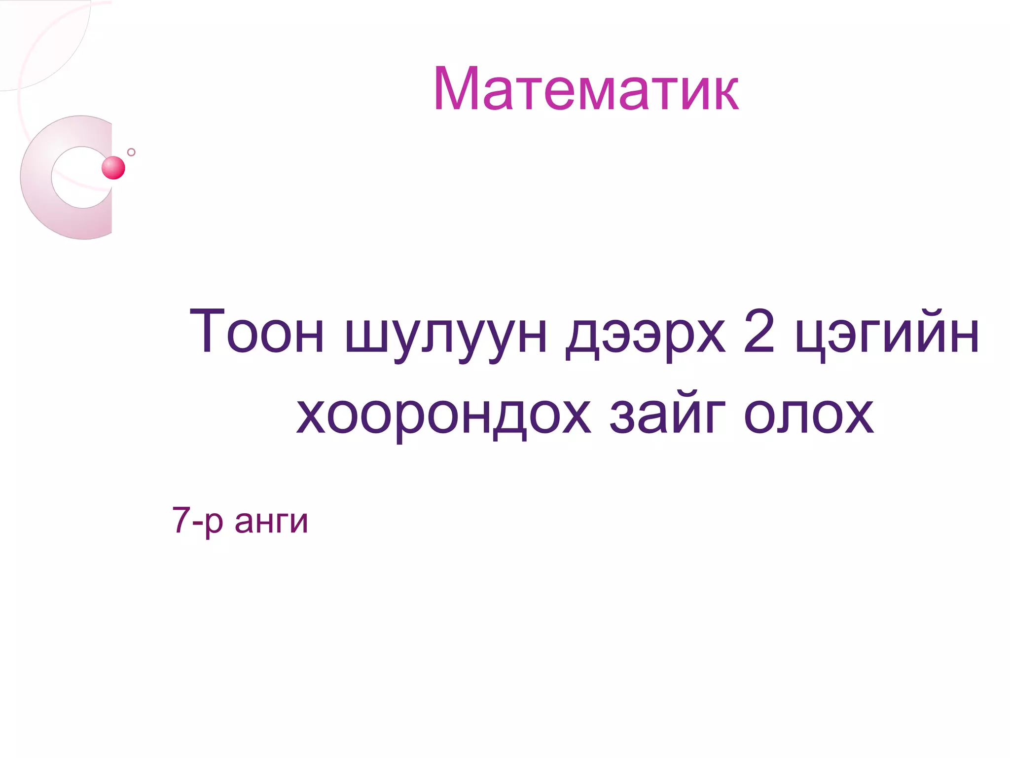 Toon shuluun deerh 2 tsegiin hoorondoh zaig oloh | ODP