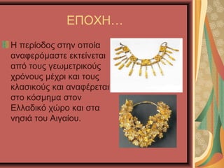 Η Ιστορία του κοσμήματος στην αρχαιότητα | PPT