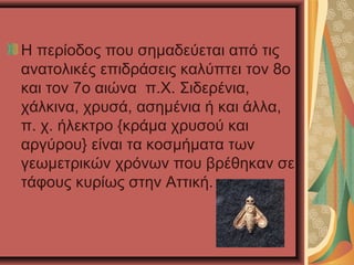 Η Ιστορία του κοσμήματος στην αρχαιότητα | PPT