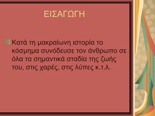 Η Ιστορία του κοσμήματος στην αρχαιότητα | PPT
