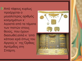 Η Ιστορία του κοσμήματος στην αρχαιότητα | PPT