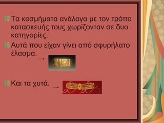 Η Ιστορία του κοσμήματος στην αρχαιότητα | PPT