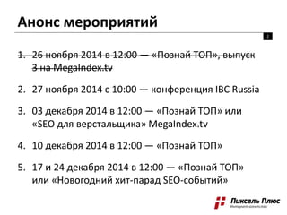 Познай ТОП, выпуск 3. Севальнев Дмитрий и Юрков Сергей на MegaIndex.tv