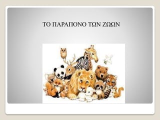 To parapono .pdf