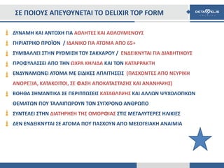 Delixir Top Form παρουσίαση | PPT