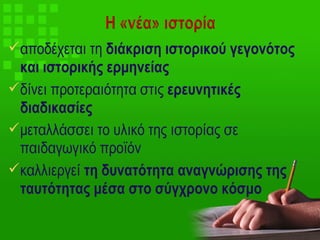 Topiki istoria-Βιωματικές Δράσεις Γ΄ Γυμνασίου | PPT