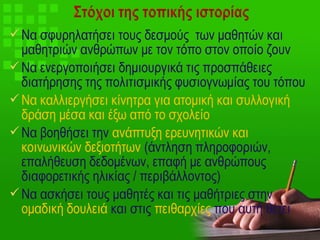 Topiki istoria-Βιωματικές Δράσεις Γ΄ Γυμνασίου | PPT