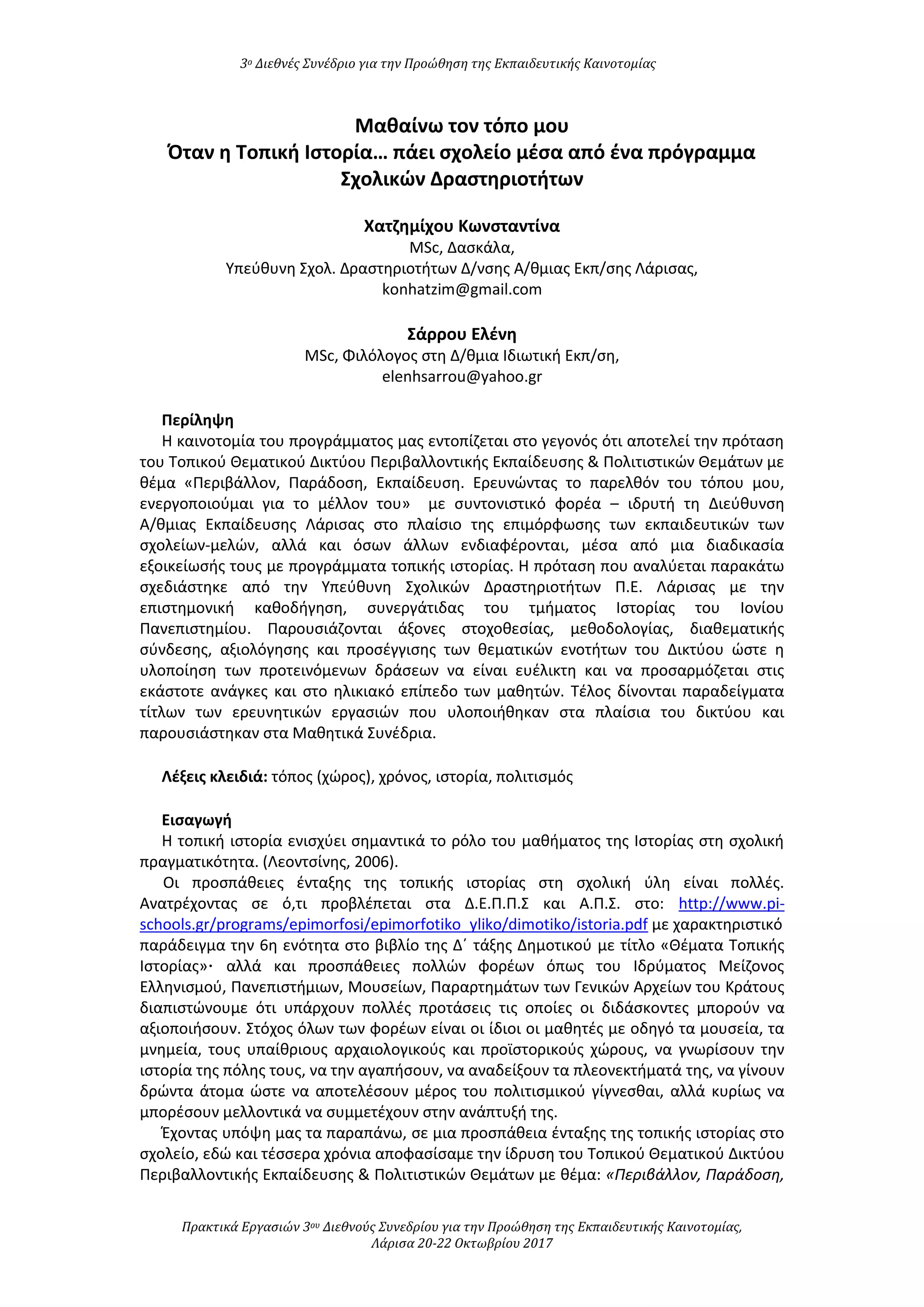 Μαθαίνω τον τόπο μου: Όταν η Τοπική Ιστορία… πάει σχολείο μέσα από ένα ...
