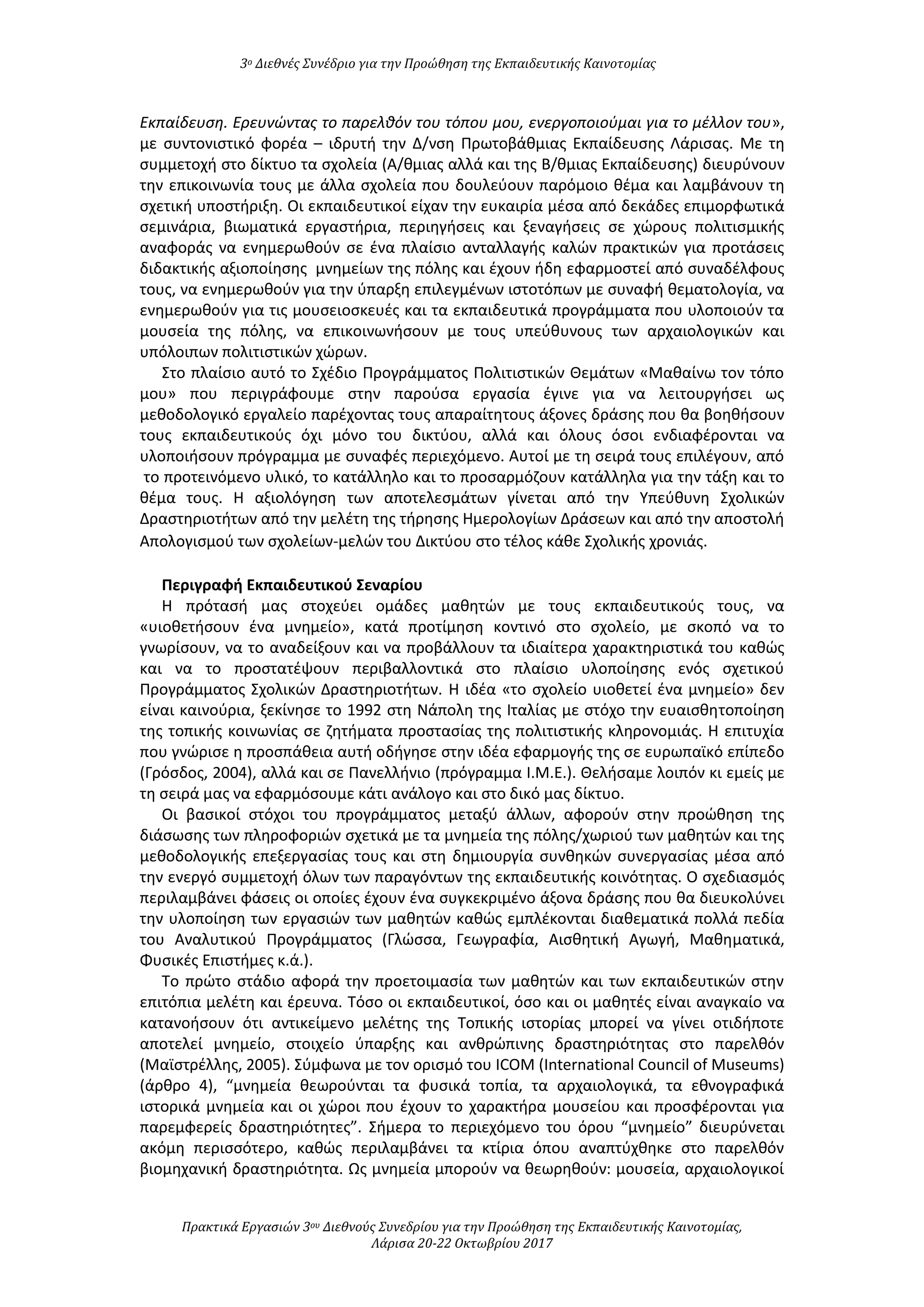 Μαθαίνω τον τόπο μου: Όταν η Τοπική Ιστορία… πάει σχολείο μέσα από ένα ...