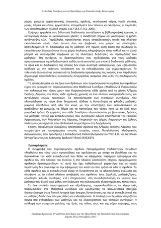 Μαθαίνω τον τόπο μου: Όταν η Τοπική Ιστορία… πάει σχολείο μέσα από ένα ...