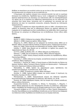 Μαθαίνω τον τόπο μου: Όταν η Τοπική Ιστορία… πάει σχολείο μέσα από ένα ...