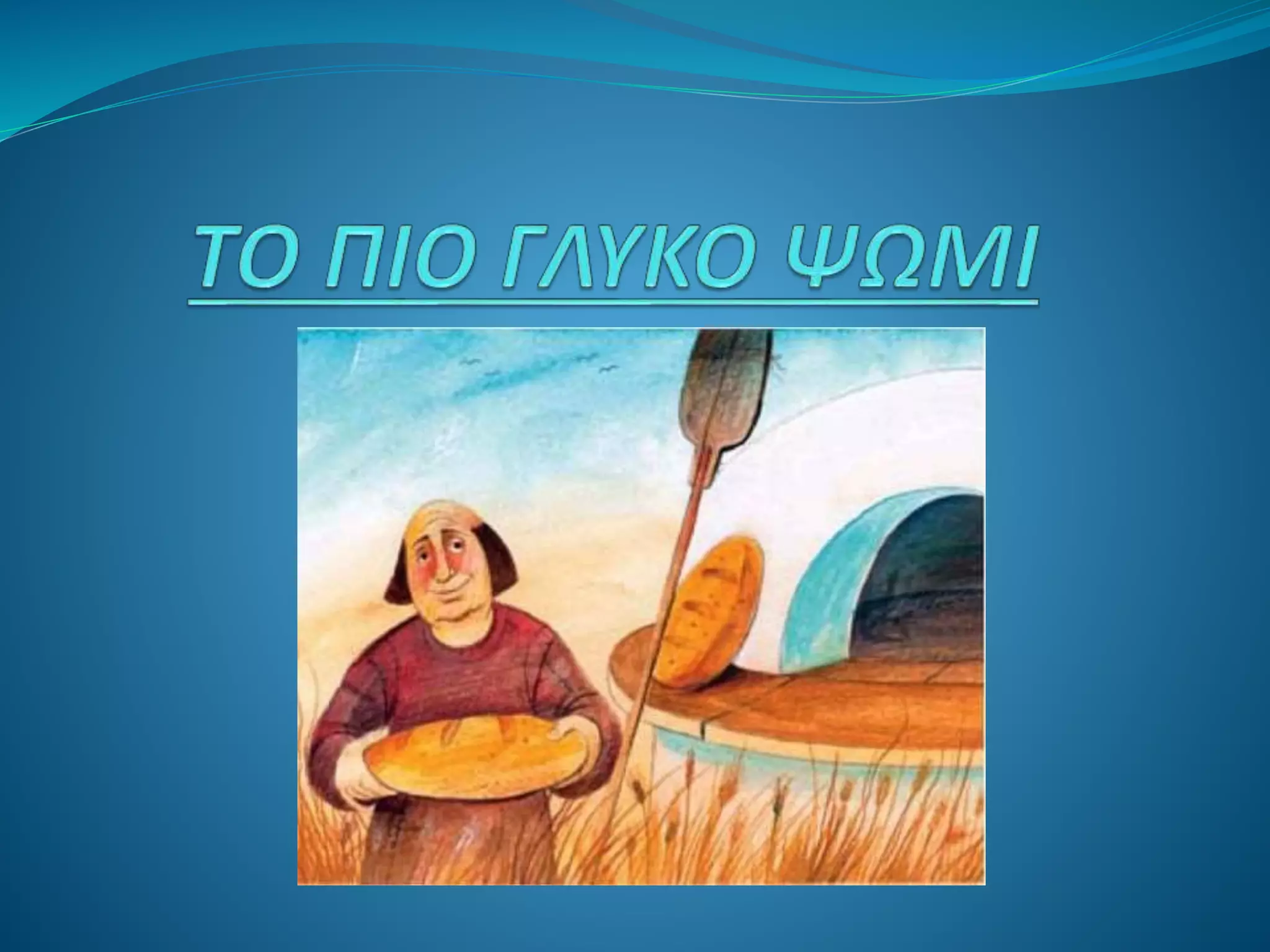 To pio gluko psomi | PPTX