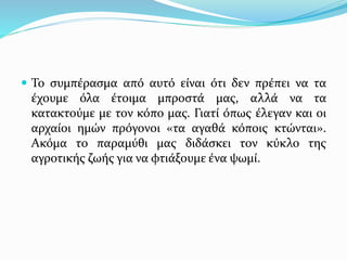 To pio gluko psomi | PPTX