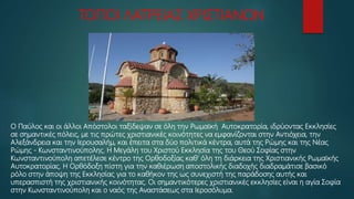 Τόποι Λατρείας Αβρααμικών Θρησκειών | PPTX
