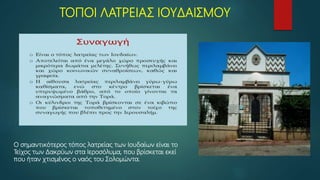 Τόποι Λατρείας Αβρααμικών Θρησκειών | PPTX