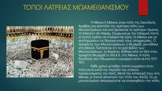 Τόποι Λατρείας Αβρααμικών Θρησκειών | PPTX