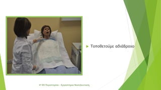 Ρινογαστρική διασωλήνωση | PPTX