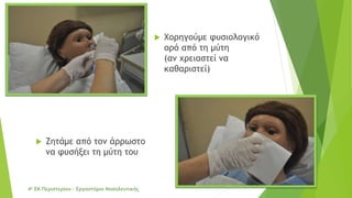 Ρινογαστρική διασωλήνωση | PPTX