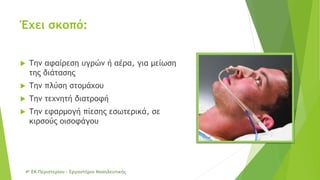 Ρινογαστρική διασωλήνωση | PPTX