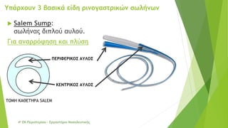 Ρινογαστρική διασωλήνωση | PPTX