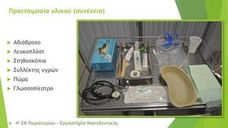 Ρινογαστρική διασωλήνωση | PPTX