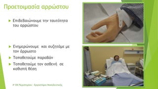 Ρινογαστρική διασωλήνωση | PPTX