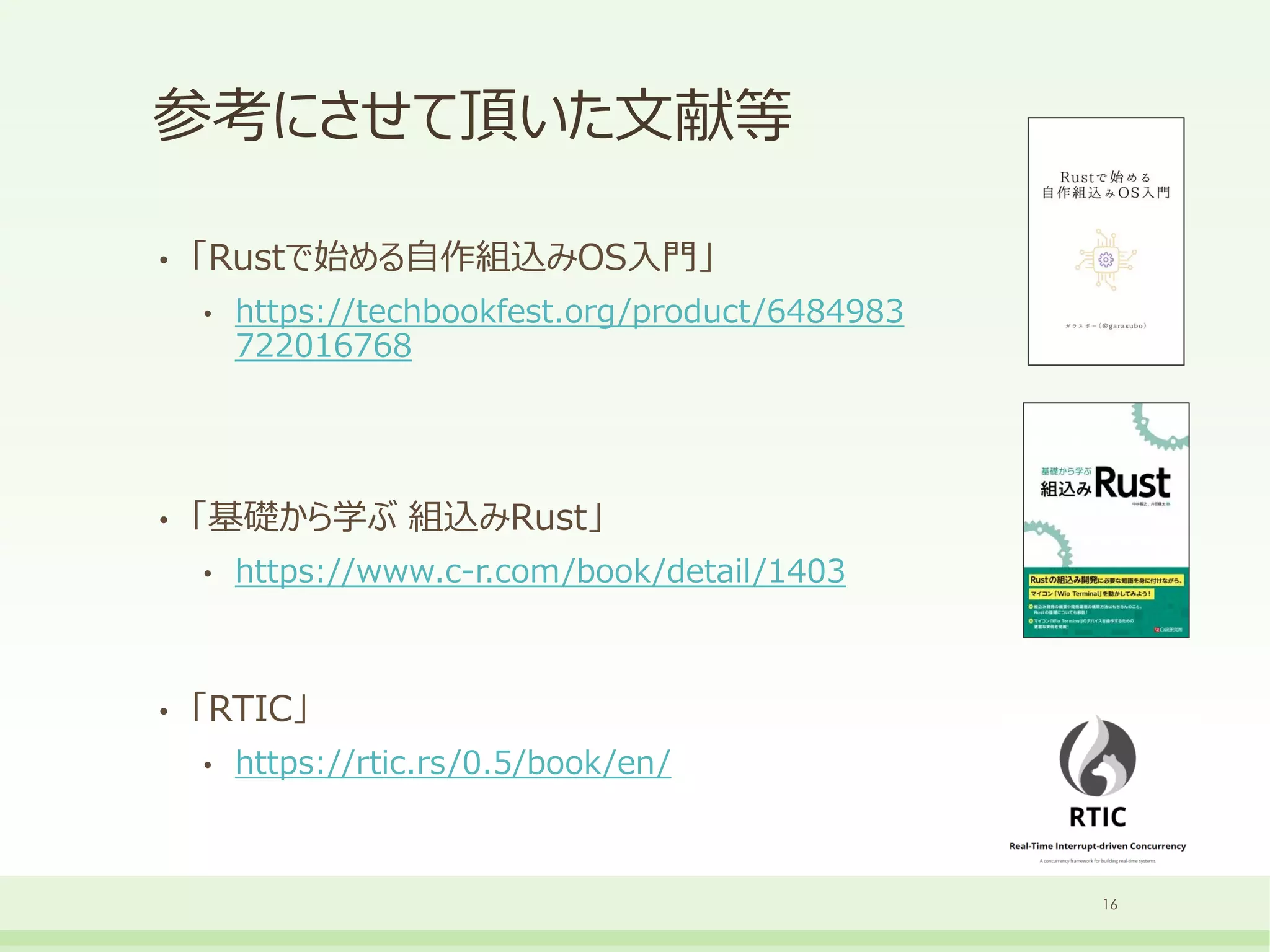 Rust で RTOS を考える | PDF