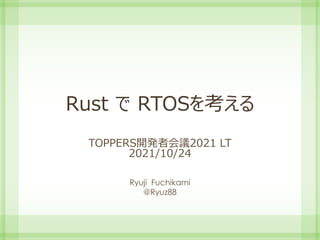 Rust で RTOS を考える | PDF