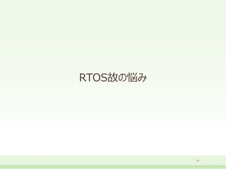 Rust で RTOS を考える | PDF