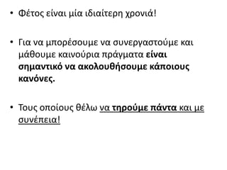 Οι κανόνες μας | PDF