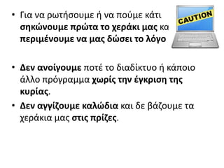 Οι κανόνες μας | PDF