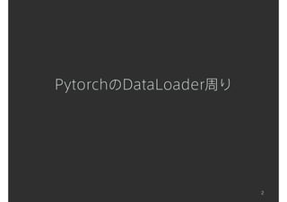 [DLHacks LT] PytorchのDataLoader -torchtextのソースコードを読んでみた- | PPT
