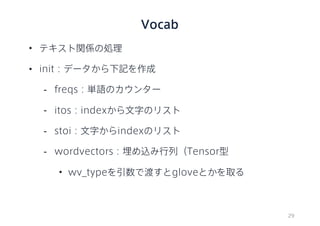 [DLHacks LT] PytorchのDataLoader -torchtextのソースコードを読んでみた- | PPT
