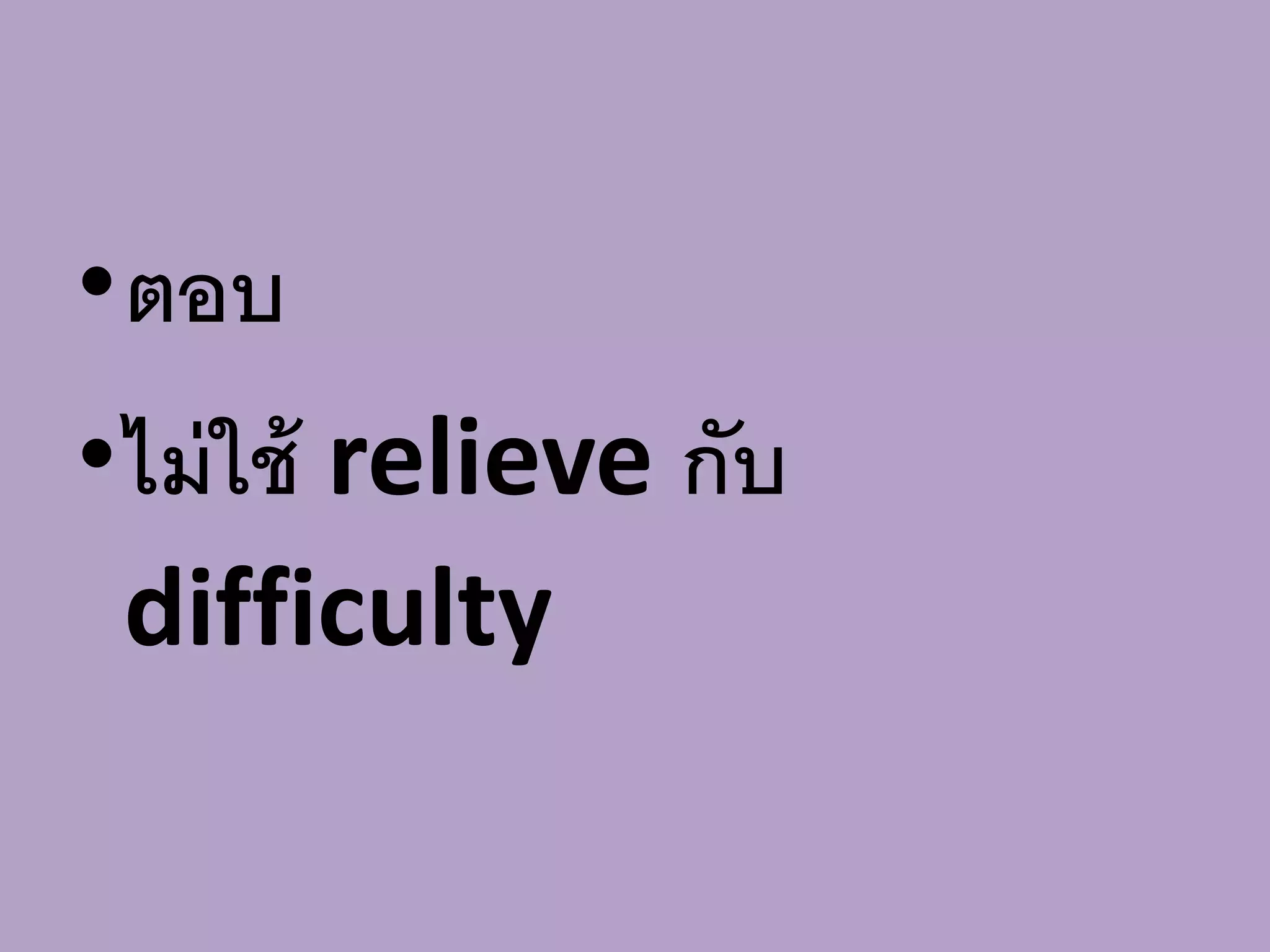 ศัพท์ To relieve | PDF